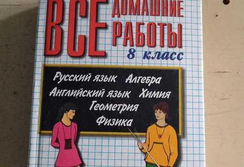 Книга решебник 8кл