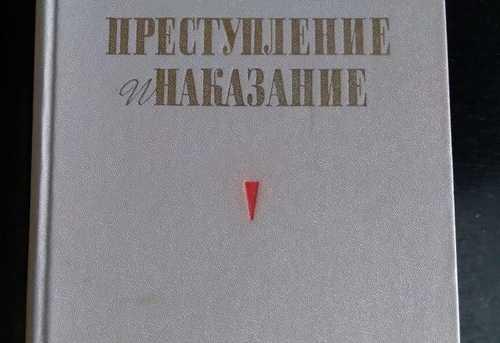 Ф.М. Достоевский Преступление и наказание