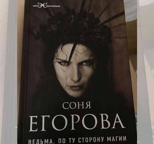 Книга Соня Егорова "Ведьма. По ту сторону магии"