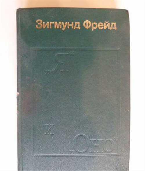 Зигмунд Фрейд книга первая