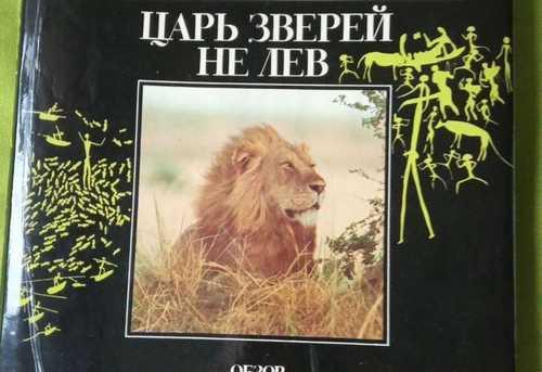 Книга "Царь зверей не лев"Йосеф Вагнер 1984г