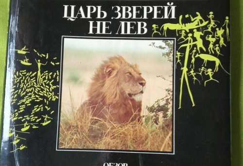 Книга "Царь зверей не лев"Йосеф Вагнер 1984г