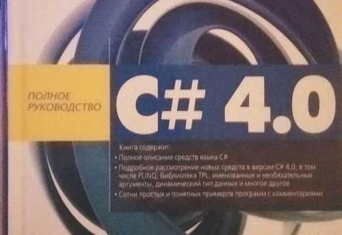 C# 4.0 Полное руководство. Герберт Шилдт