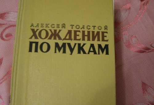 Хождение по мукам" А Толстой
