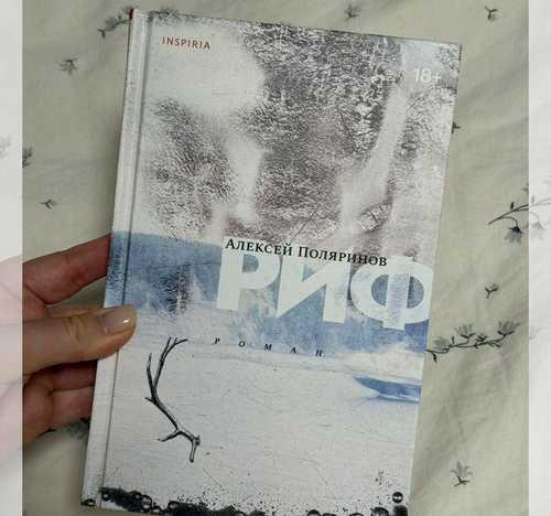 Риф Алексей Поляринов