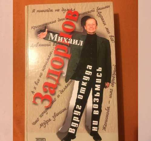 «Вдруг откуда ни возьмись» Михаил Задорнов