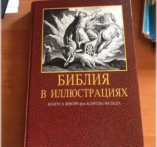 Книга Библия в иллюстрациях