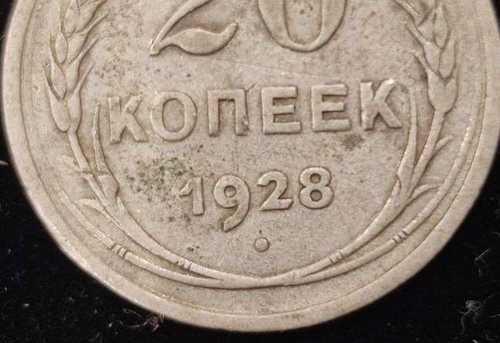 20 копеек 1928г