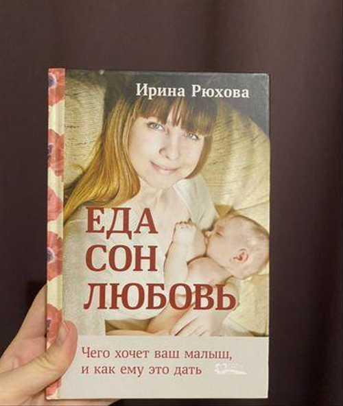 И. Рюхова «Еда Сон Любовь»