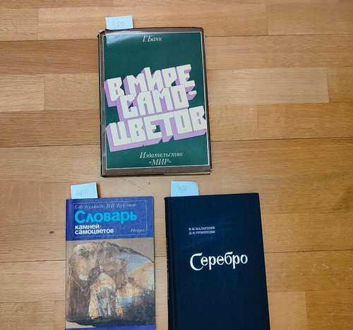 Книги по самоцветам и про производство серебра