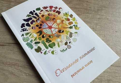 Книга Осознанное питание OUM