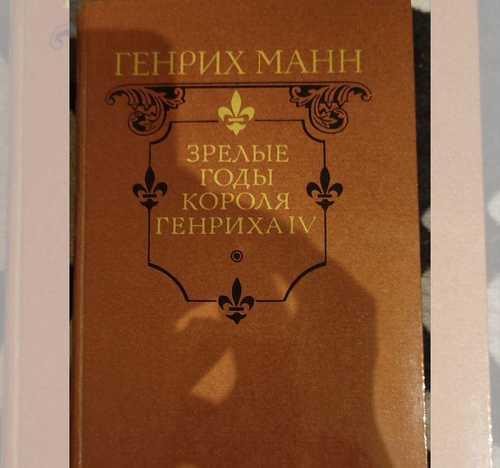 Книга Зрелые годы короля Генриха IV