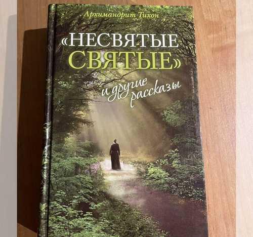 Книга несвятые святые