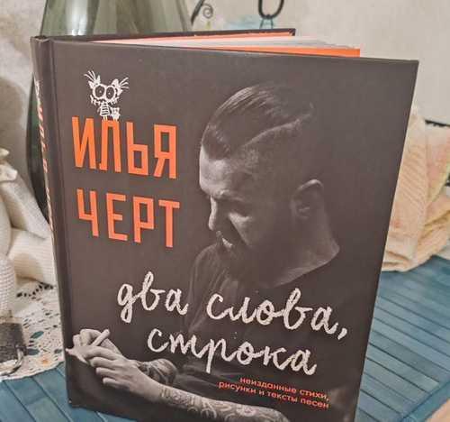 Книга Илья Черт стихи