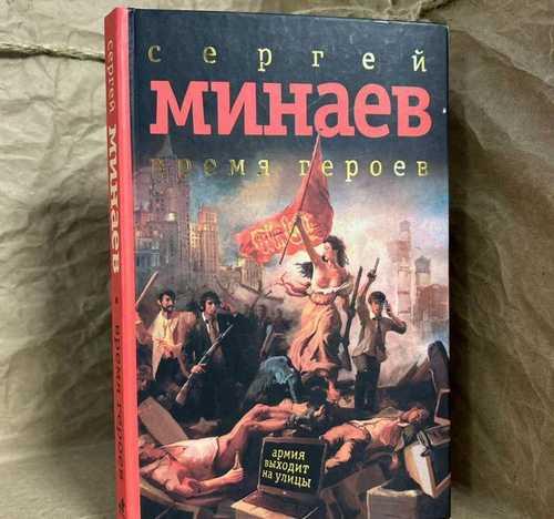 Время героев. Минаев Сергей