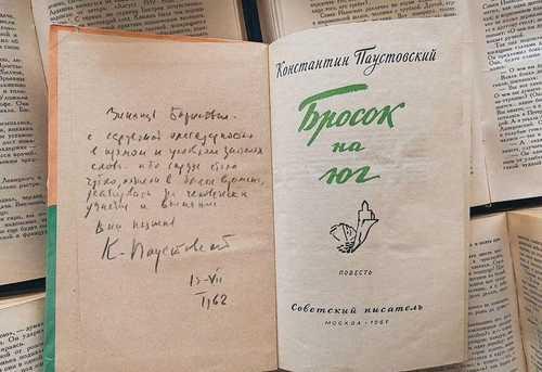 Автограф Паустовского. Бросок на юг, 1961 г