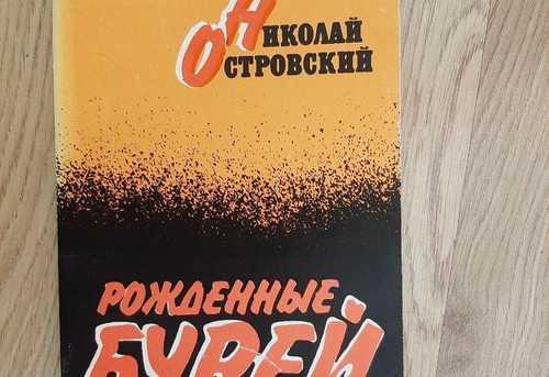 Николай Островский "Рожденные бурей"