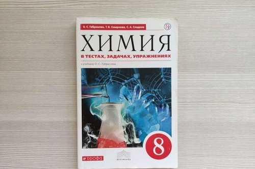 Химия. 8 класс. Пособие к учебнику Габриеляна