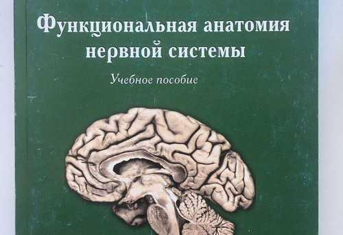 Функциональная анатомия нервной системы