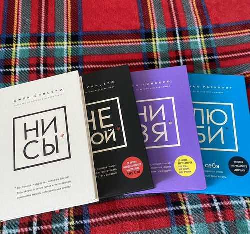 Книги по саморазвитию Джен Синсеро