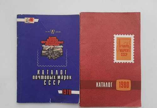 Каталоги почтовых марок СССР 1978 и 1980 гг