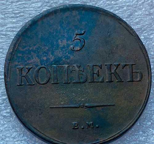 5 копеек 1835 г. ем фх. Оригинал. Медь. Масон