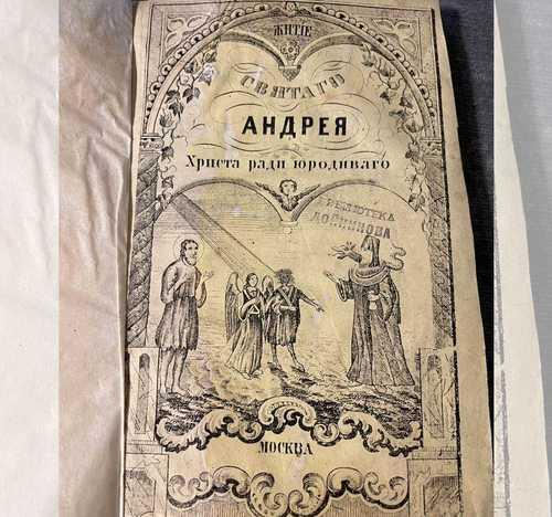 Жизнь Андрея юродивого книга 18 73-й год