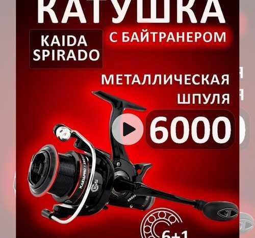 Катушка с байтраннером Kaida Spirado SRD6000