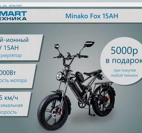 Электровелосипед Minako Fox 15AH (спицы)