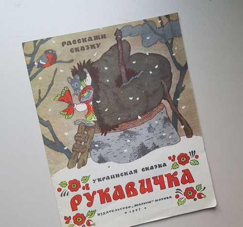 Детские книги книжка-картинка Сказка Рукавичка