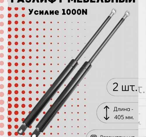 Газлифт мебельный 1000n