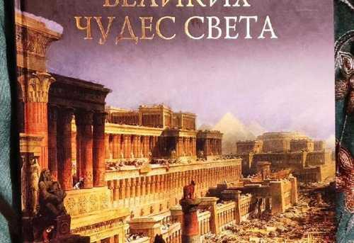 Книга 100 великих чудес света
