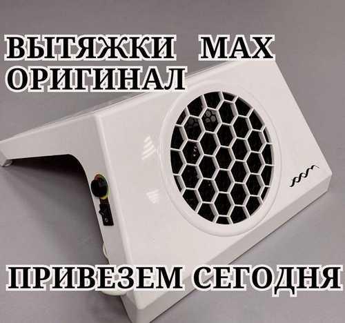 Вытяжка настольная для маникюра Max