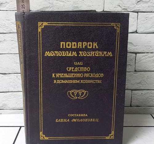 Молоховец Е. Подарок молодым хозяйкам. 1993