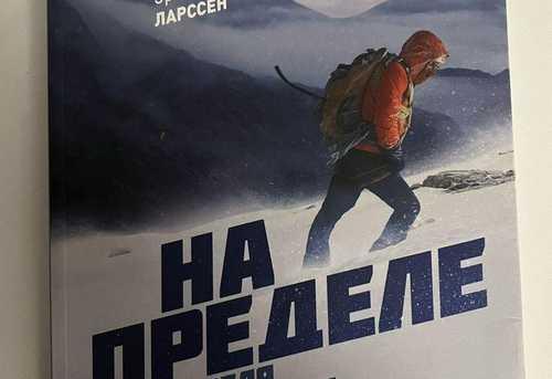 Книга "На предлеле. Неделя без жалости к себе"