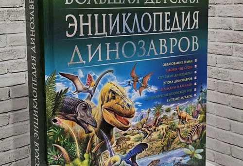80699 Большая детская энциклопедия динозавров 2021