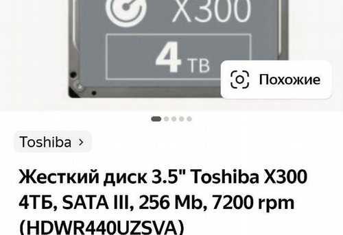 4 Тб Жесткий диск Toshiba X300