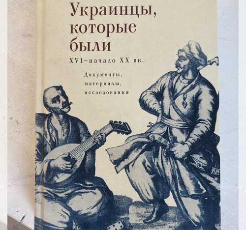 Украинцы, которые были (XVI - начало хх в.)"