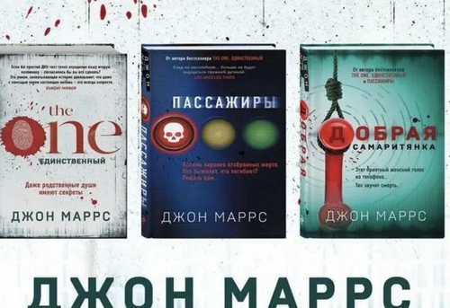 Книги Джон Маррс