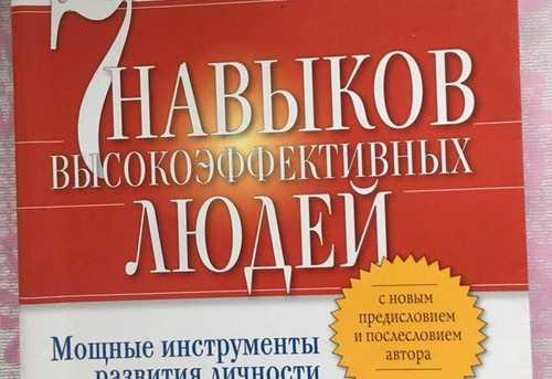 Книга 7 навыков высокоэффективных людей