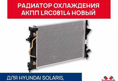 Радиатор охлаждения АКПП LRC081L4 для Solaris, Rio