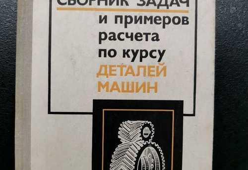 Сборник задач и примеров расчёта детали машин