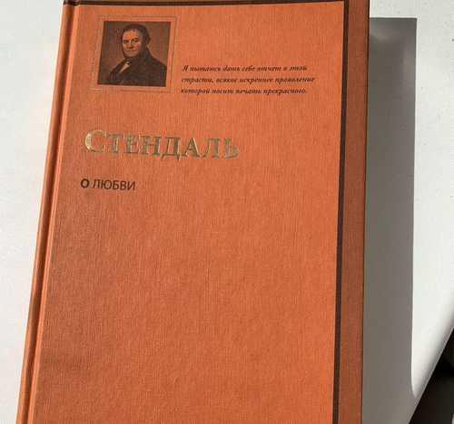 Книга. Стендаль. "О любви"