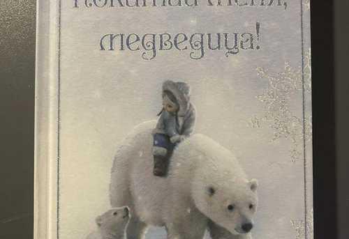 Детская книга "Покатай меня, медведица"
