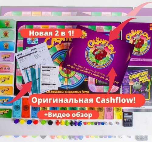 Денежный поток 2в1 NEW* cashflow 101+202 cash