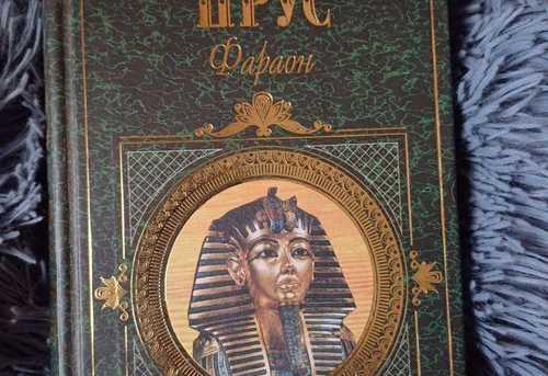 Книга "Фараон" Болеслав Прус