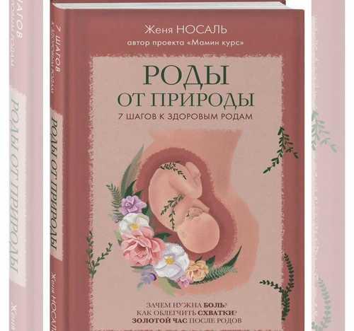 Книга "Роды от природы"