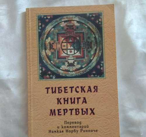 Тибетская книга мёртвых. Перевод Намкая Норбу