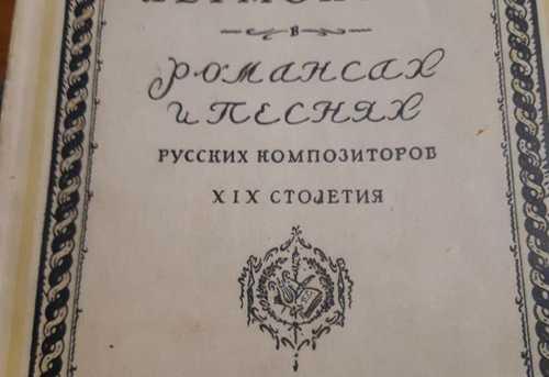 Ноты старинные Лермонтов в романсах и песнях