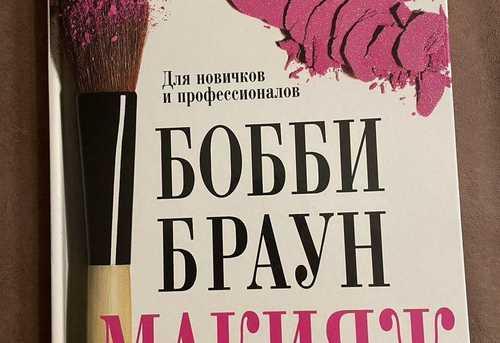 Книга Бобби Браун «Макияж»